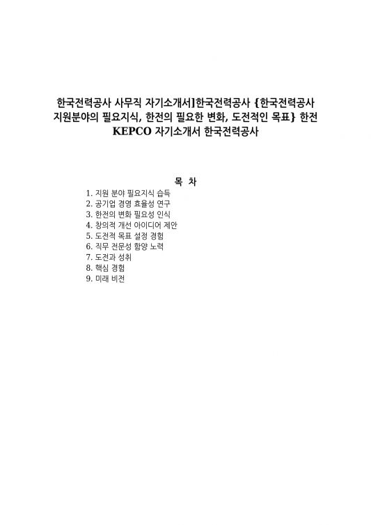 한국전력공사 사무직 자기소개서]한국전력공사 {한국전력공사 지원분야의 필요지식, 한전의 필요한 변화, 도전적인 목표} 한전 KEPCO 자기소개서 한국전력공사