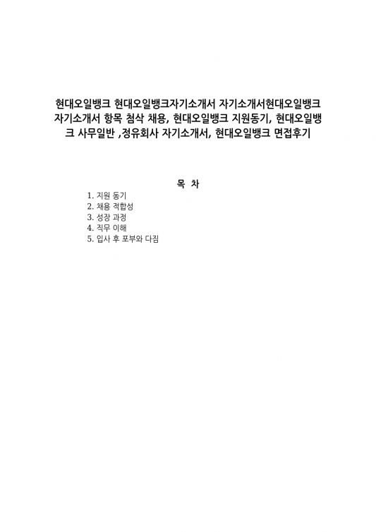 현대오일뱅크 현대오일뱅크자기소개서 자기소개서현대오일뱅크 자기소개서 항목 첨삭 채용, 현대오일뱅크 지원동기, 현대오일뱅크 사무일반 ,정유회사 자기소개서, 현대오일뱅크 면접후기
