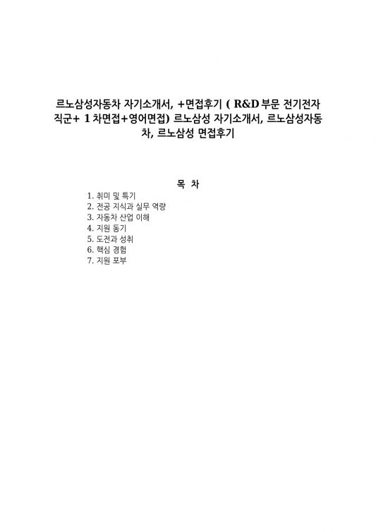 르노삼성자동차 자기소개서, +면접후기 ( R&D부문 전기전자 직군+ 1차면접+영어면접) 르노삼성 자기소개서, 르노삼성자동차, 르노삼성 면접후기