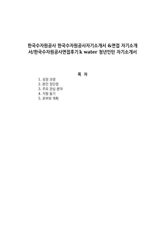 한국수자원공사 한국수자원공사자기소개서 &면접 자기소개서/한국수자원공사면접후기k water 청년인턴 자기소개서