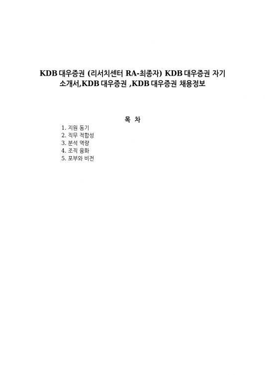 KDB대우증권 (리서치센터 RA-최종자) KDB대우증권 자기소개서,KDB대우증권 ,KDB대우증권 채용정보