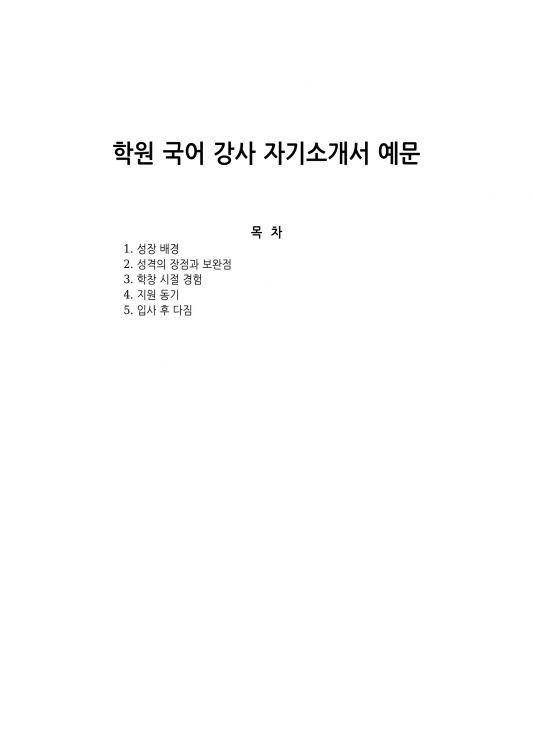 학원 국어 강사 자기소개서 예문
