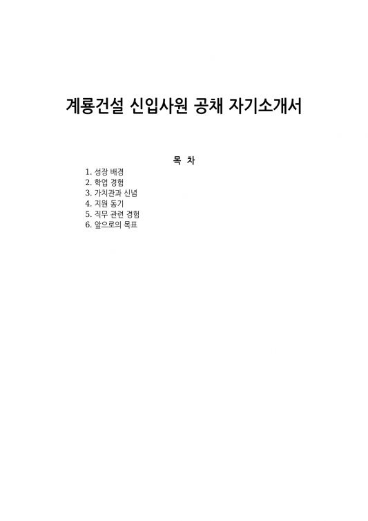 계룡건설 신입사원 공채 자기소개서