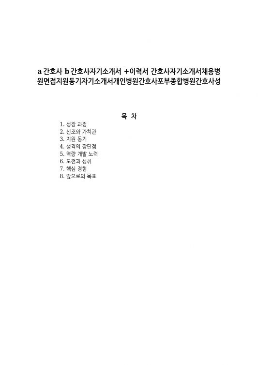 a간호사 b간호사자기소개서 +이력서 간호사자기소개서채용병원면접지원동기자기소개서개인병원간호사포부종합병원간호사성