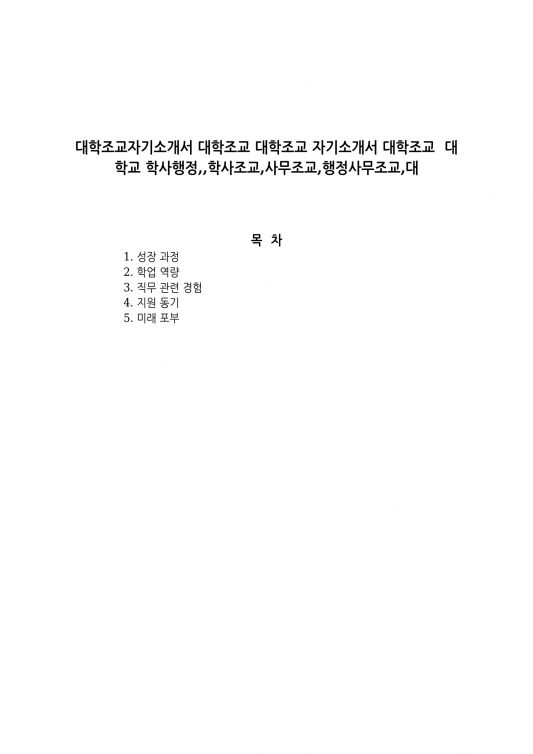 대학조교자기소개서 대학조교 대학조교 자기소개서 대학조교 대학교 학사행정,,학사조교,사무조교,행정사무조교,대