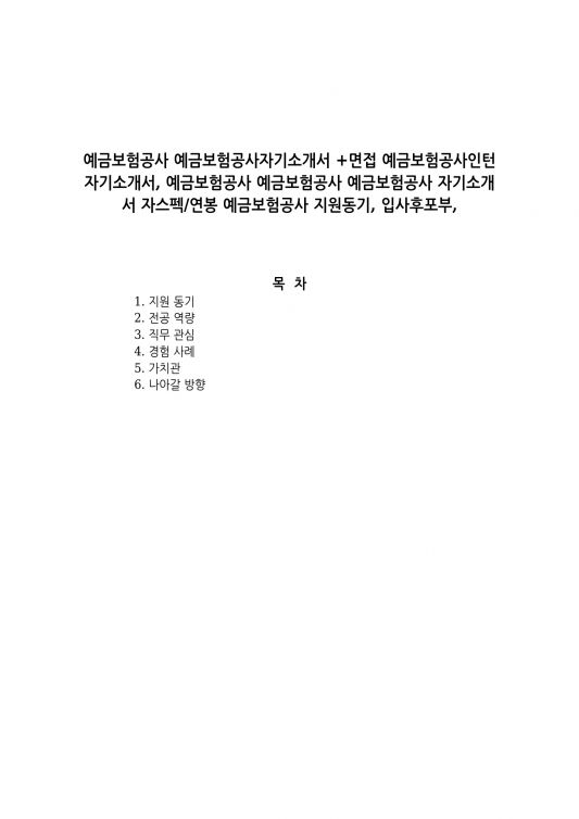 예금보험공사 예금보험공사자기소개서 +면접 예금보험공사인턴 자기소개서, 예금보험공사 예금보험공사 예금보험공사 자기소개서 자스펙/연봉 예금보험공사 지원동기, 입사후포부,