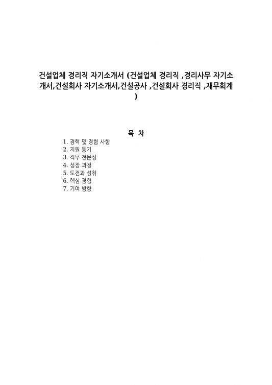 건설업체 경리직 자기소개서 (건설업체 경리직 ,경리사무 자기소개서,건설회사 자기소개서,건설공사 ,건설회사 경리직 ,재무회계 )