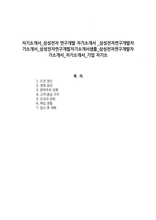 자기소개서_삼성전자 연구개발 자기소개서 _삼성전자연구개발자기소개서_삼성전자연구개발자기소개서샘플_삼성전자연구개발자기소개서_자기소개서_기업 자기소