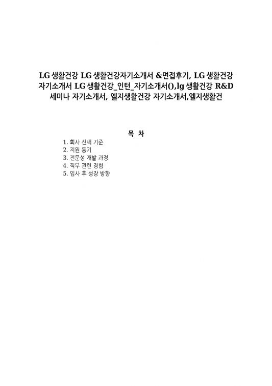 LG생활건강 LG생활건강자기소개서 &면접후기, LG생활건강 자기소개서 LG생활건강_인턴_자기소개서(),lg생활건강 R&D 세미나 자기소개서, 엘지생활건강 자기소개서,엘지생활건