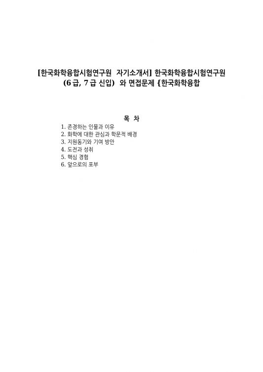 [한국화학융합시험연구원 자기소개서] 한국화학융합시험연구원 (6급, 7급 신입) 와 면접문제 {한국화학융합