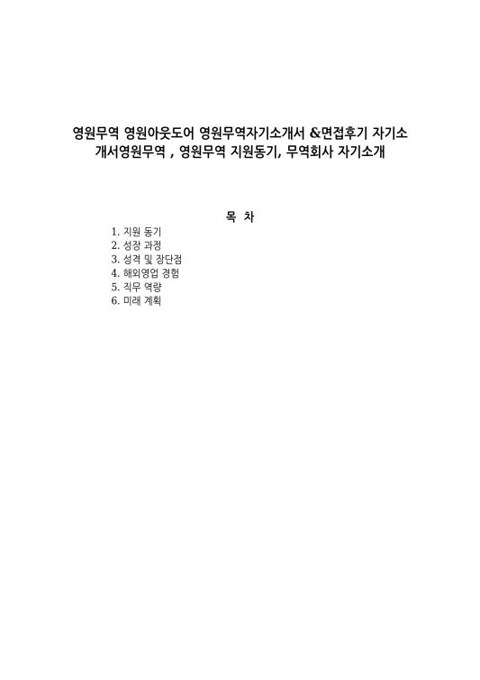 영원무역 영원아웃도어 영원무역자기소개서 &면접후기 자기소개서영원무역 , 영원무역 지원동기, 무역회사 자기소개