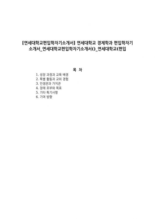[연세대학교편입학자기소개서] 연세대학교 경제학과 편입학자기소개서_연세대학교편입학자기소개서()_연세대학교(편입