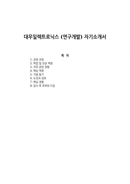 대우일렉트로닉스 (연구개발) 자기소개서