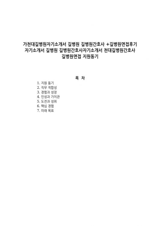 가천대길병원자기소개서 길병원 길병원간호사 +길병원면접후기 자기소개서 길병원 길병원간호사자기소개서 천대길병원간호사 길병원면접 지원동기