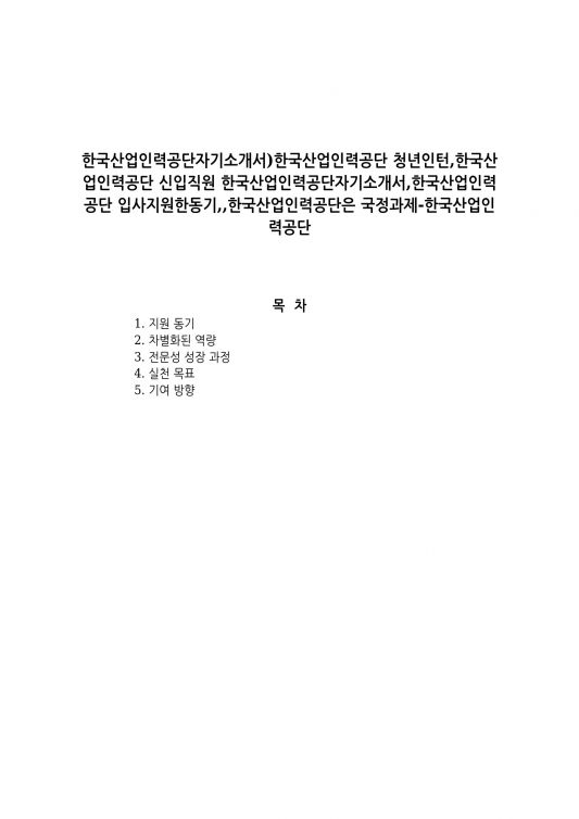 한국산업인력공단자기소개서)한국산업인력공단 청년인턴,한국산업인력공단 신입직원 한국산업인력공단자기소개서,한국산업인력공단 입사지원한동기,,한국산업인력공단은 국정과제-한국산업인력공단