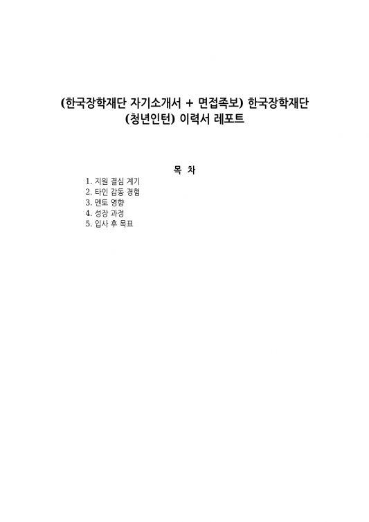 (한국장학재단 자기소개서 + 면접족보) 한국장학재단 (청년인턴) 이력서 레포트