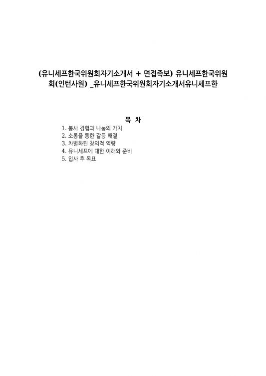 (유니세프한국위원회자기소개서 + 면접족보) 유니세프한국위원회(인턴사원) _유니세프한국위원회자기소개서유니세프한