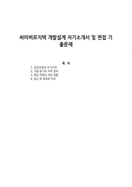 싸이버로지텍 개발설계 자기소개서 및 면접 기출문제