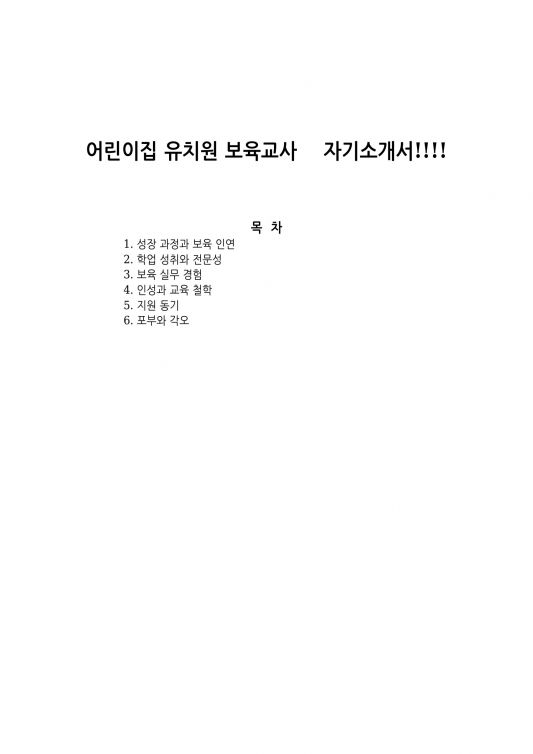 어린이집 유치원 보육교사 자기소개서!!!!