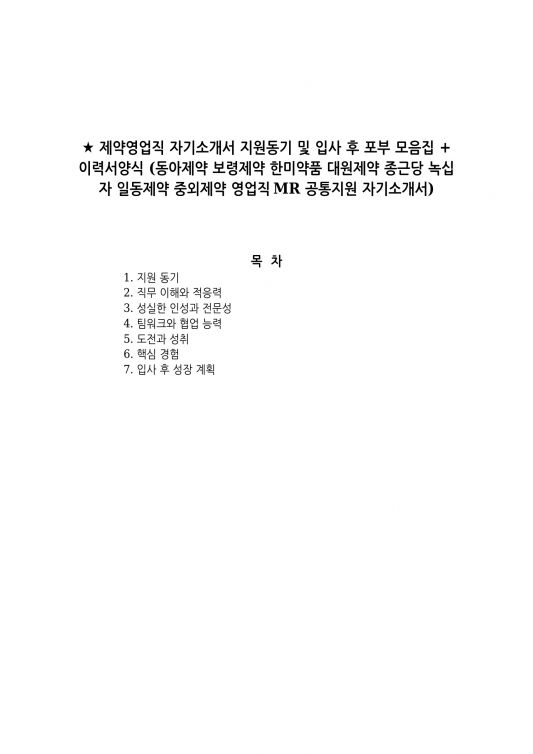 제약영업직 자기소개서 지원동기 및 입사 후 포부 모음집 + 이력서양식 (동아제약 보령제약 한미약품 대원제약 종근당 녹십자 일동제약 중외제약 영업직MR 공통지원 자기소개서)