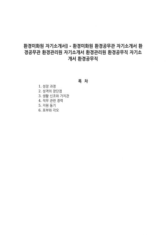환경미화원 자기소개서] - 환경미화원 환경공무관 자기소개서 환경공무관 환경관리원 자기소개서 환경관리원 환경공무직 자기소개서 환경공무직