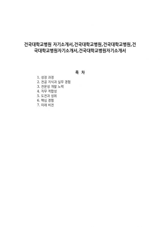 건국대학교병원 자기소개서,건국대학교병원,건국대학교병원,건국대학교병원자기소개서,건국대학교병원자기소개서