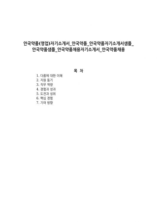 안국약품(영업)자기소개서_안국약품_안국약품자기소개서샘플_안국약품샘플_안국약품채용자기소개서_안국약품채용