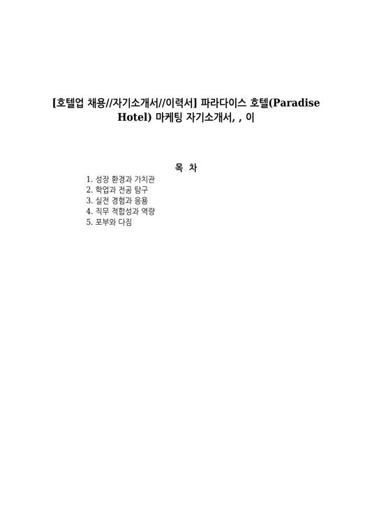 [호텔업 채용//자기소개서//이력서] 파라다이스 호텔(Paradise Hotel) 마케팅 자기소개서, , 이