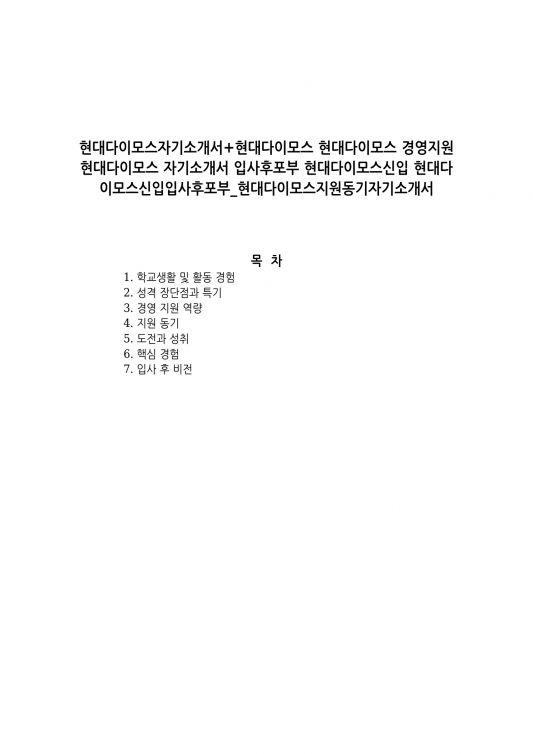 현대다이모스자기소개서+현대다이모스 현대다이모스 경영지원 현대다이모스 자기소개서 입사후포부 현대다이모스신입 현대다이모스신입입사후포부_현대다이모스지원동기자기소개서