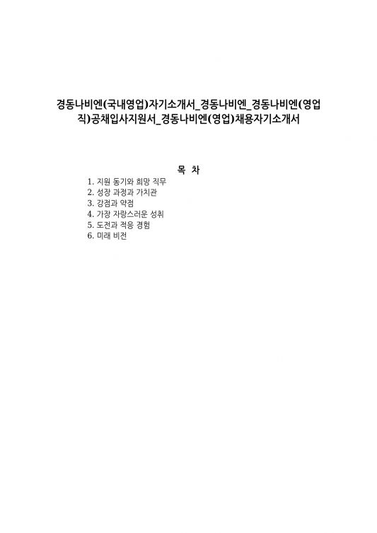 경동나비엔(국내영업)자기소개서_경동나비엔_경동나비엔(영업직)공채입사지원서_경동나비엔(영업)채용자기소개서