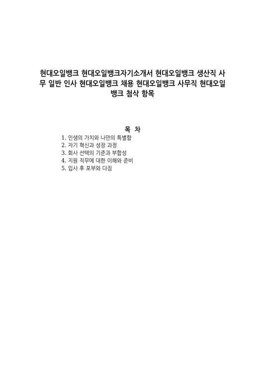 현대오일뱅크 현대오일뱅크자기소개서 현대오일뱅크 생산직 사무 일반 인사 현대오일뱅크 채용 현대오일뱅크 사무직 현대오일뱅크 첨삭 항목