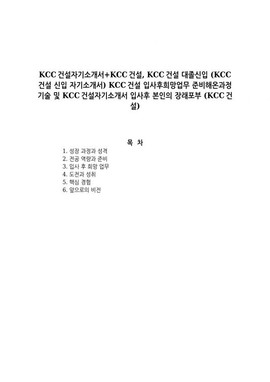 KCC건설자기소개서+KCC건설, KCC건설 대졸신입 (KCC건설 신입 자기소개서) KCC건설 입사후희망업무 준비해온과정기술 및 KCC건설자기소개서 입사후 본인의 장래포부 (KCC건설)