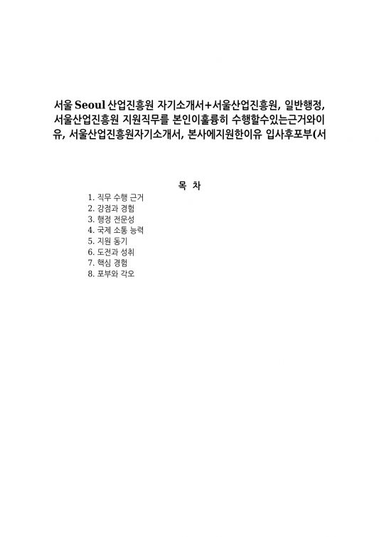 서울Seoul산업진흥원 자기소개서+서울산업진흥원, 일반행정, 서울산업진흥원 지원직무를 본인이훌륭히 수행할수있는근거와이유, 서울산업진흥원자기소개서, 본사에지원한이유 입사후포부(서