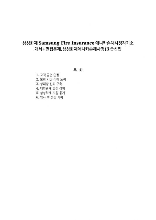삼성화재Samsung Fire Insurance애니카손해사정자기소개서+면접문제,삼성화재애니카손해사정(3급신입