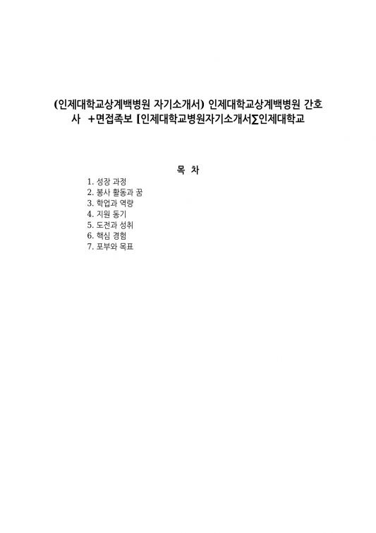 (인제대학교상계백병원 자기소개서) 인제대학교상계백병원 간호사 +면접족보 [인제대학교병원자기소개서∑인제대학교