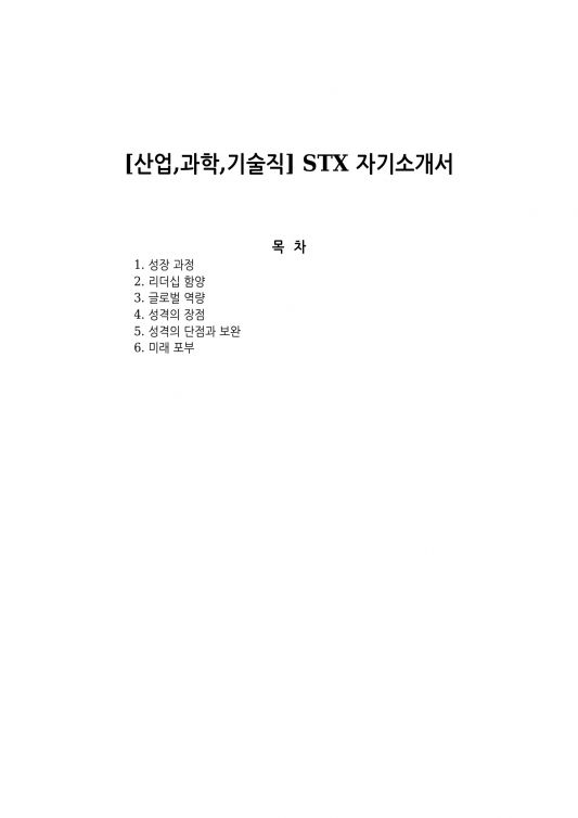[산업,과학,기술직] STX 자기소개서