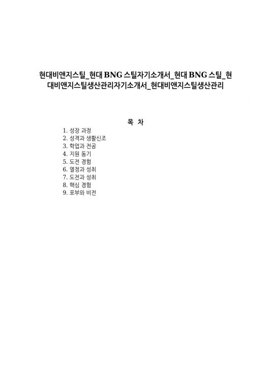 현대비앤지스틸_현대BNG스틸자기소개서_현대BNG스틸_현대비앤지스틸생산관리자기소개서_현대비앤지스틸생산관리