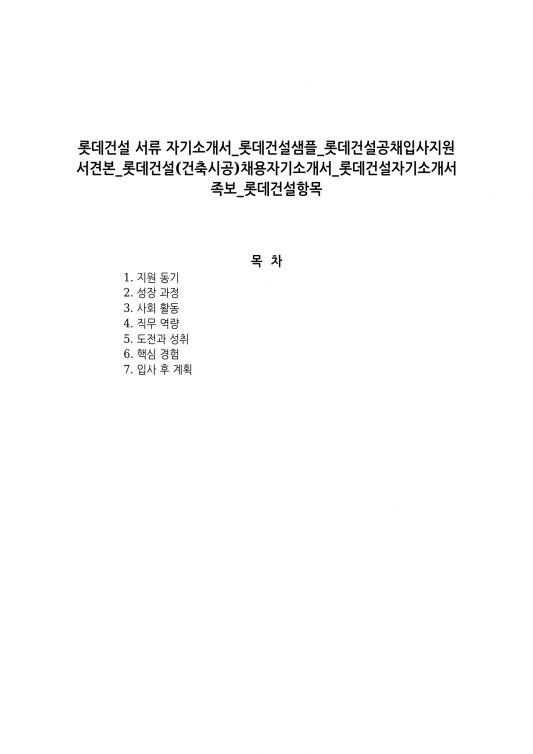 롯데건설 서류 자기소개서_롯데건설샘플_롯데건설공채입사지원서견본_롯데건설(건축시공)채용자기소개서_롯데건설자기소개서족보_롯데건설항목