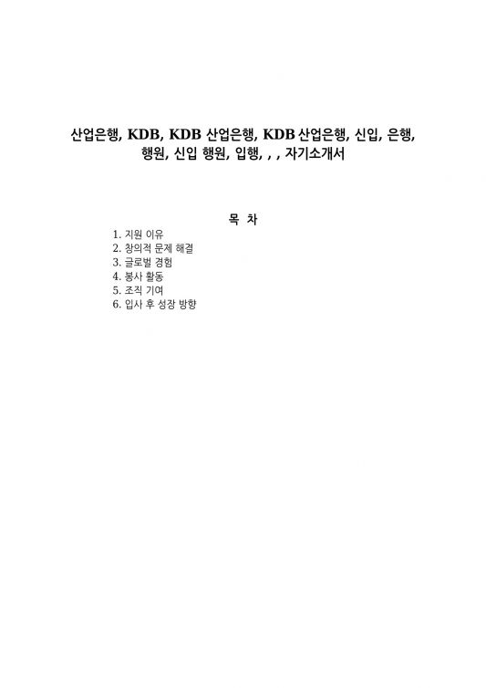 산업은행, KDB, KDB 산업은행, KDB산업은행, 신입, 은행, 행원, 신입 행원, 입행, , , 자기소개서