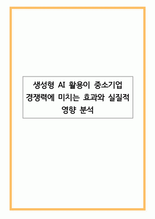 생성형 AI 활용이 중소기업 경쟁력에 미치는 효과와 실질적 영향 분석