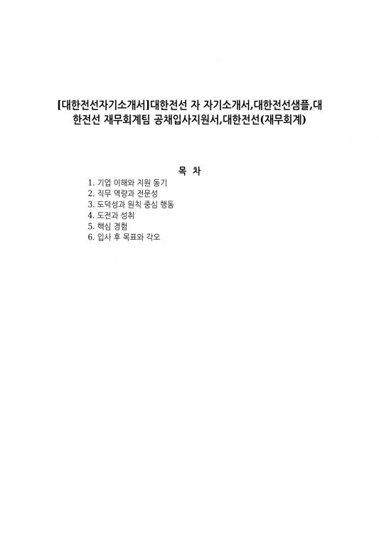 [대한전선자기소개서]대한전선 자 자기소개서,대한전선샘플,대한전선 재무회계팀 공채입사지원서,대한전선(재무회계)