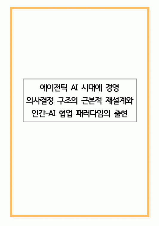 에이전틱 AI 시대에 경영 의사결정 구조의 근본적 재설계와 인간-AI 협업 패러다임의 출현