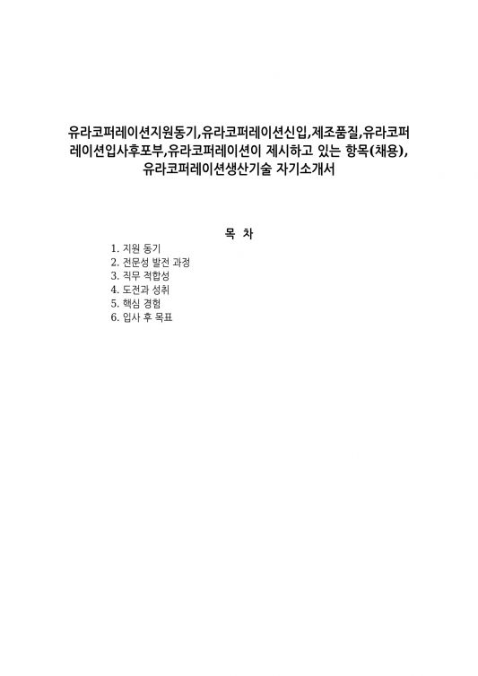 유라코퍼레이션지원동기,유라코퍼레이션신입,제조품질,유라코퍼레이션입사후포부,유라코퍼레이션이 제시하고 있는 항목(채용),유라코퍼레이션생산기술 자기소개서
