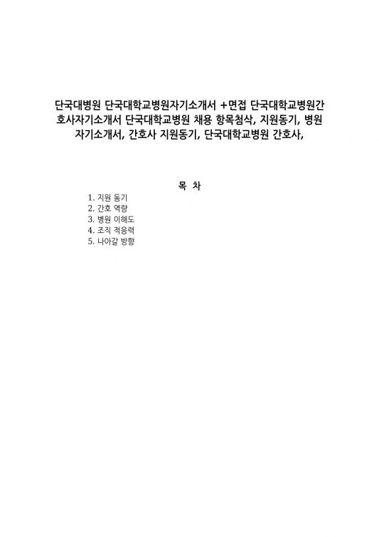 단국대병원 단국대학교병원자기소개서 +면접 단국대학교병원간호사자기소개서 단국대학교병원 채용 항목첨삭, 지원동기, 병원 자기소개서, 간호사 지원동기, 단국대학교병원 간호사,