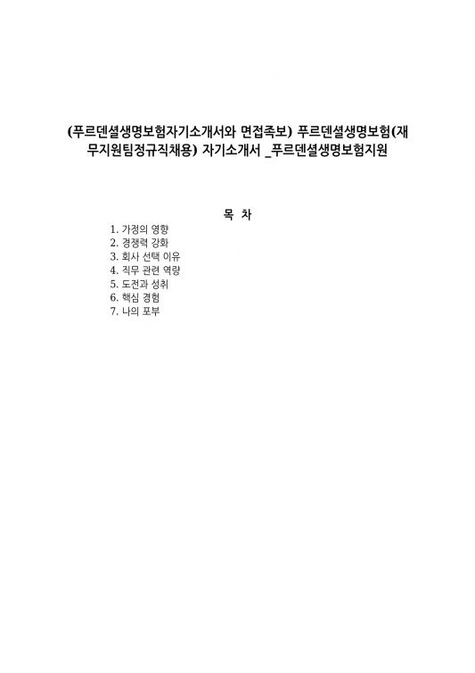 (푸르덴셜생명보험자기소개서와 면접족보) 푸르덴셜생명보험(재무지원팀정규직채용) 자기소개서 _푸르덴셜생명보험지원