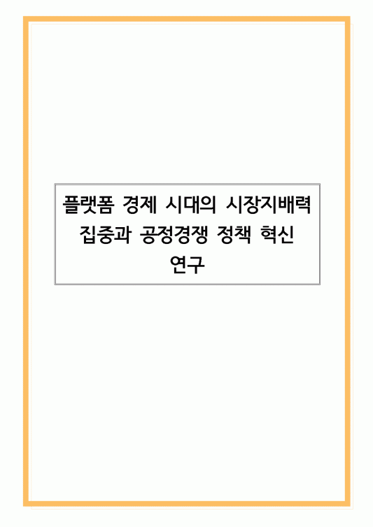 플랫폼 경제 시대의 시장지배력 집중과 공정경쟁 정책 혁신 연구