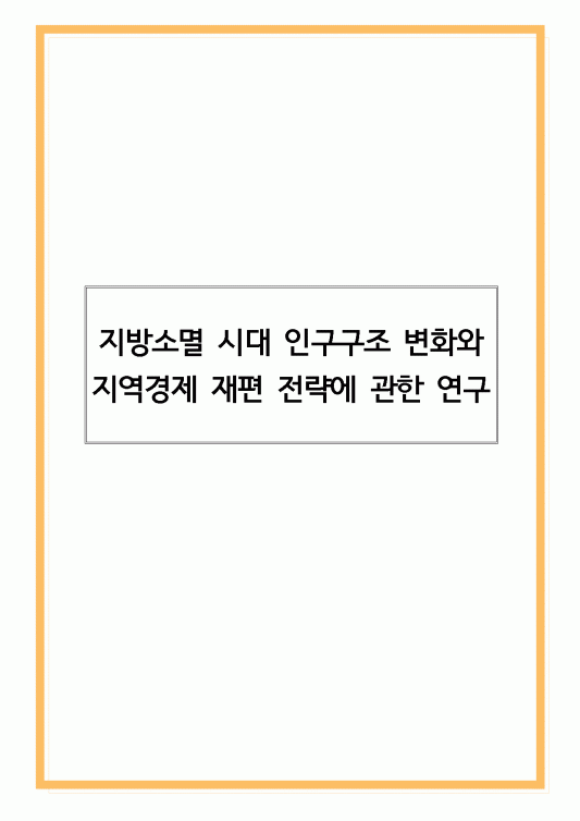 지방소멸 시대 인구구조 변화와 지역경제 재편 전략에 관한 연구