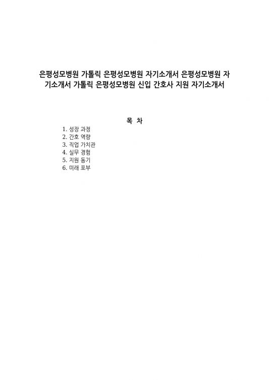 은평성모병원 가톨릭 은평성모병원 자기소개서 은평성모병원 자기소개서 가톨릭 은평성모병원 신입 간호사 지원 자기소개서