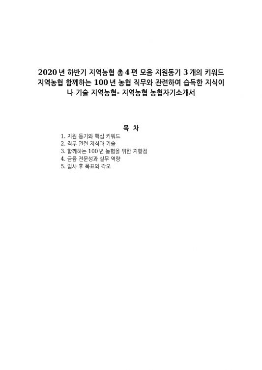 2020년 하반기 지역농협 총4편 모음 지원동기 3개의 키워드 지역농협 함께하는 100년 농협 직무와 관련하여 습득한 지식이나 기술 지역농협- 지역농협 농협자기소개서