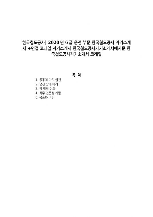 한국철도공사] 2020년 6급 운전 부문 한국철도공사 자기소개서 +면접 코레일 자기소개서 한국철도공사자기소개서예시문 한국철도공사자기소개서 코레일